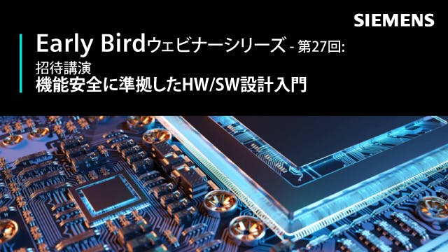 Early Bird - 第27回: 招待講演 - 機能安全に準拠したHW/SW設計入門 | Siemens Software Early Bird - 第27回: 招待講演 - 機能安全に準拠したHW/SW設計入門 | Siemens Software